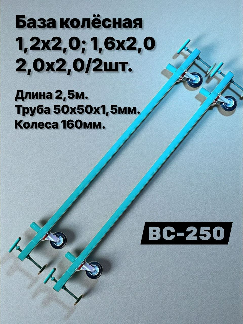 База колесная 1,2х2,0/2шт. опора, ригель, основание, помост малярный, вышка тура, леса строительные ВС-250