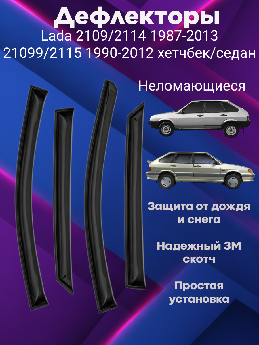 Дефлекторы боковых окон Лада Ваз 2109 2199 2114 2115 Ветровики на окна
