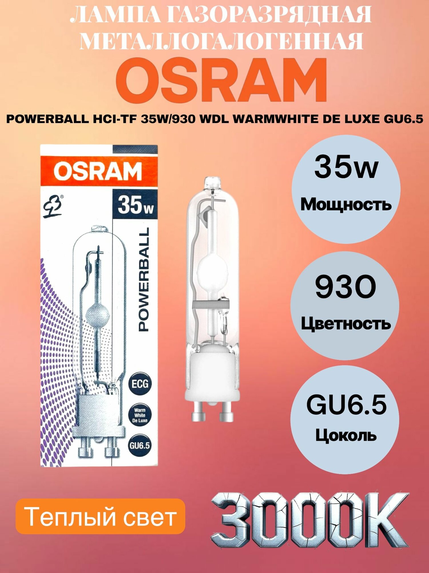 Лампа металлогалогенная Osram HCI-TF 35W/930/GU6.5 WDL