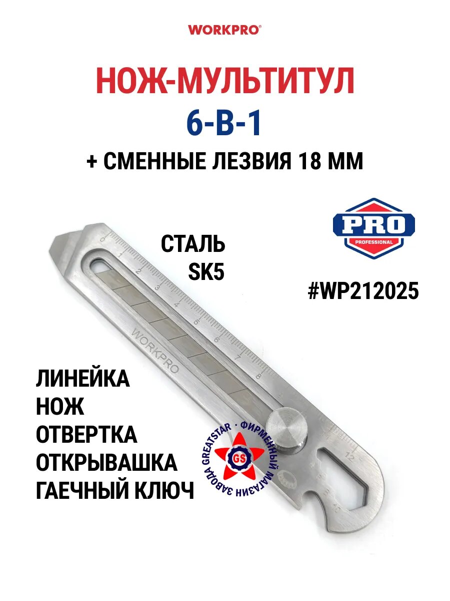 Карманный мультитул WORKPRO WP212025, цвет серебристый, 6 в 1