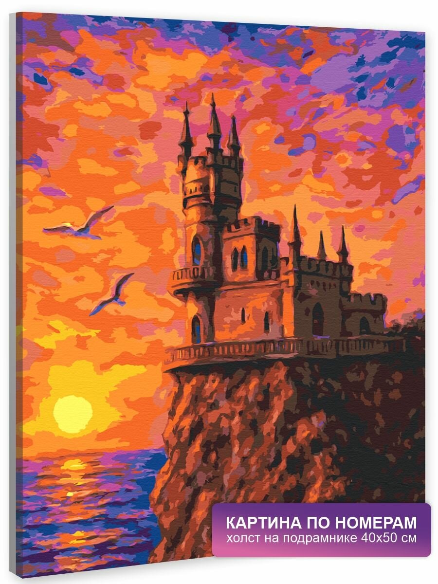 Картина по номерам на холсте с подрамником 40х50 см. Города, улицы, достопримечательности, путешествия. "Крым. Ласточкино гнездо", арт. 8414/