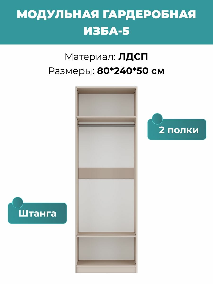 Модульная гардеробная Изба-5 кашемир 80*240*50 см