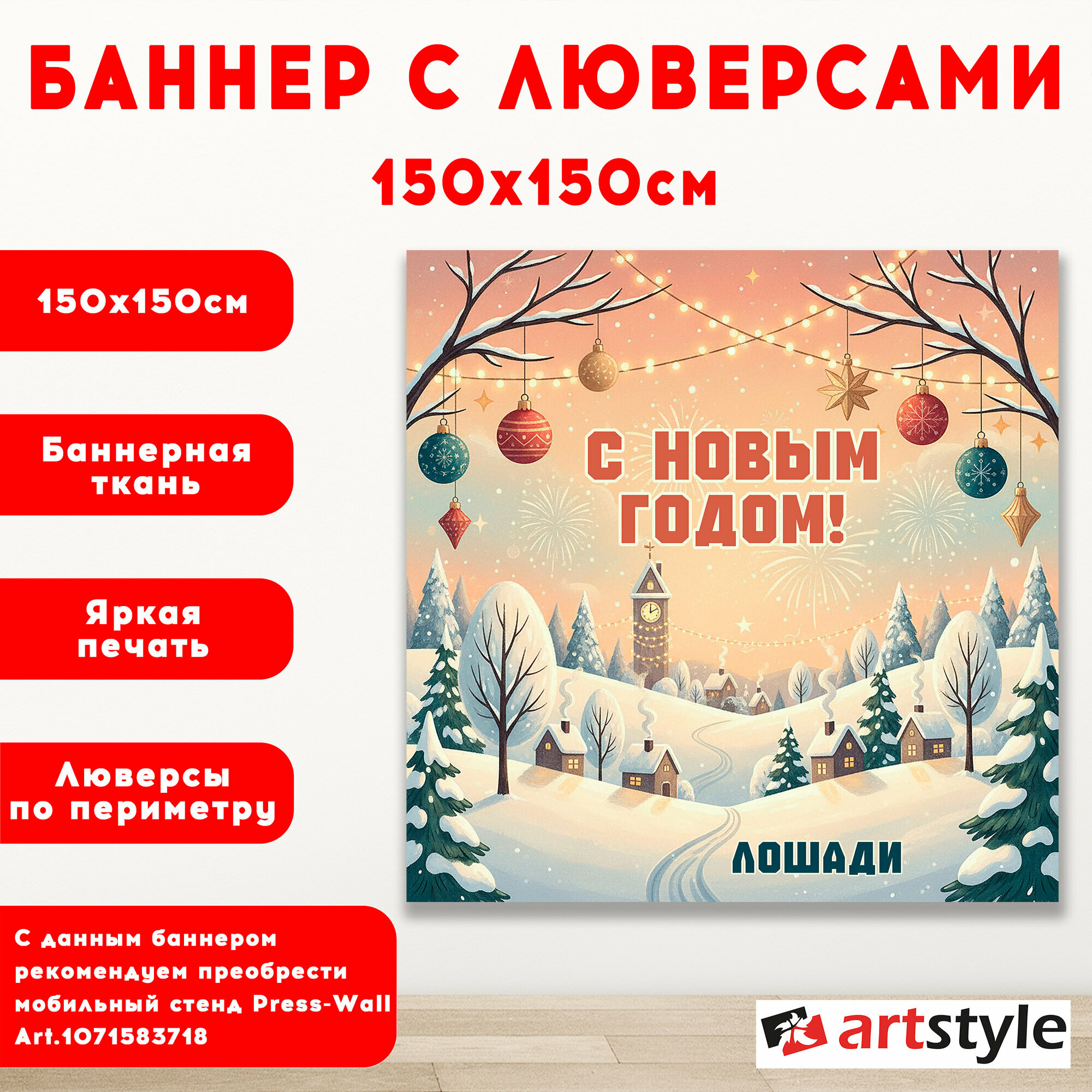Баннер с люверсами, фотозона на праздник, 150*150 см "С Новым Годом лошади!"