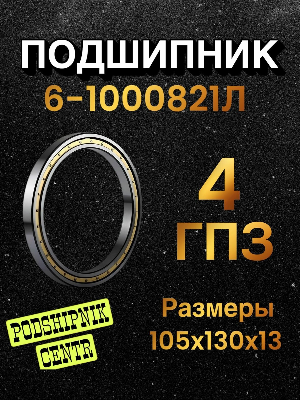Подшипник ГПЗ-4 6-1000821Л размер 105x130x13
