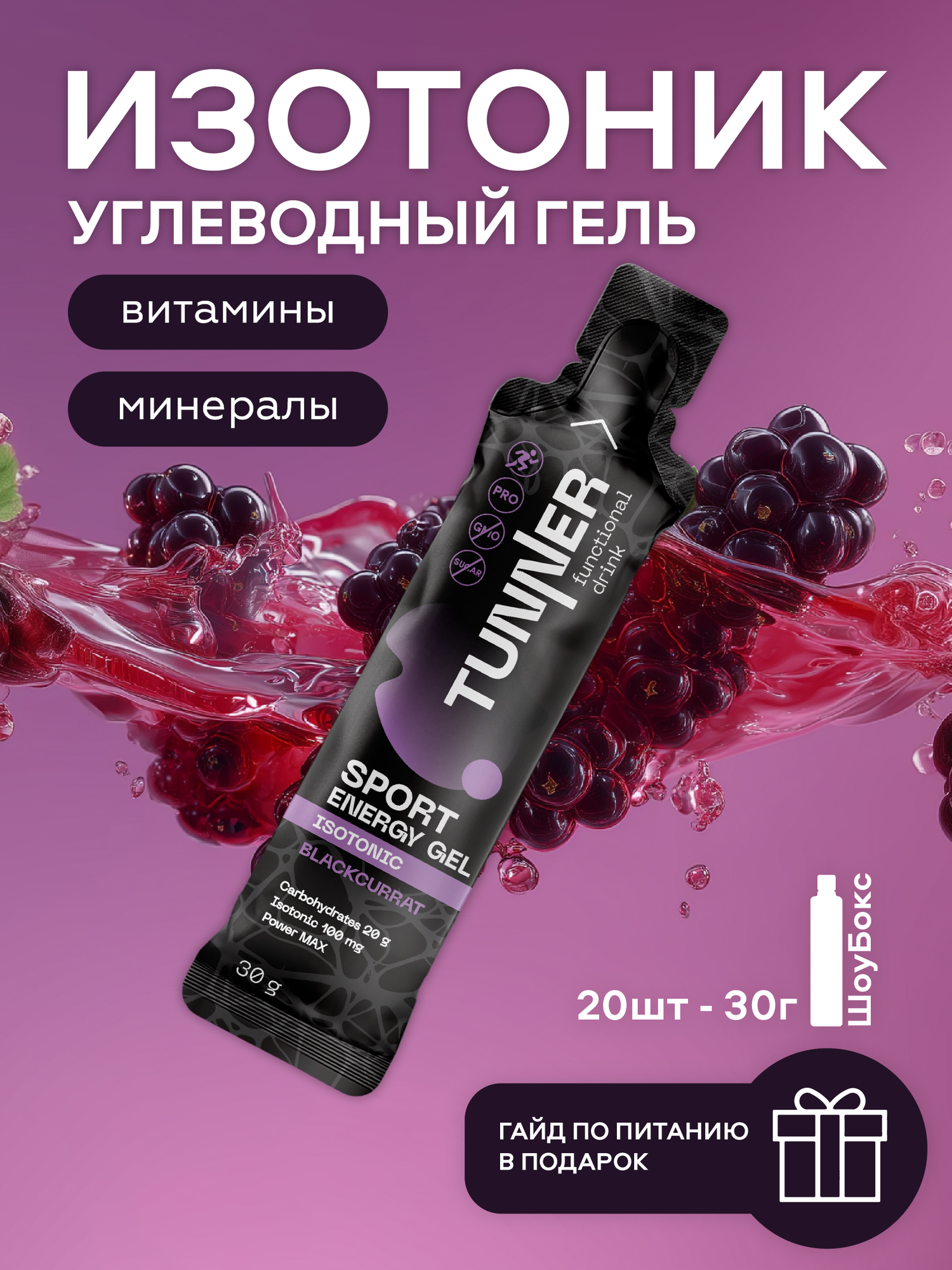 Изотоник спортивный углеводный гель ENERGY GEL ISOTONIC TUNNER, электролит жидкий без сахара с витаминами для восстановления водно - солевого баланса, вкус смородина, 20х30 г.