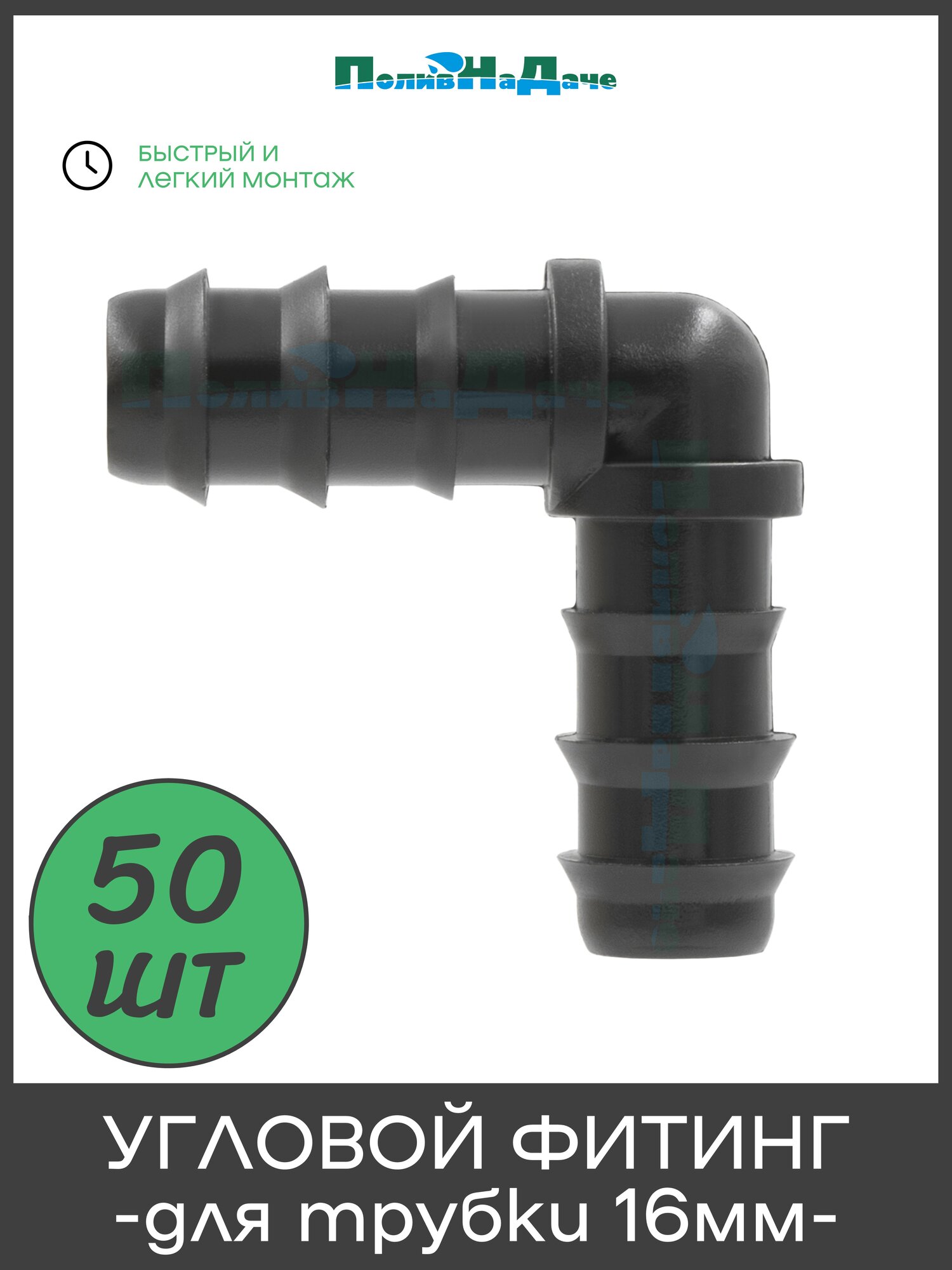 Коннектор угловой для (слепой) капельной трубки 16 мм - 50 штук