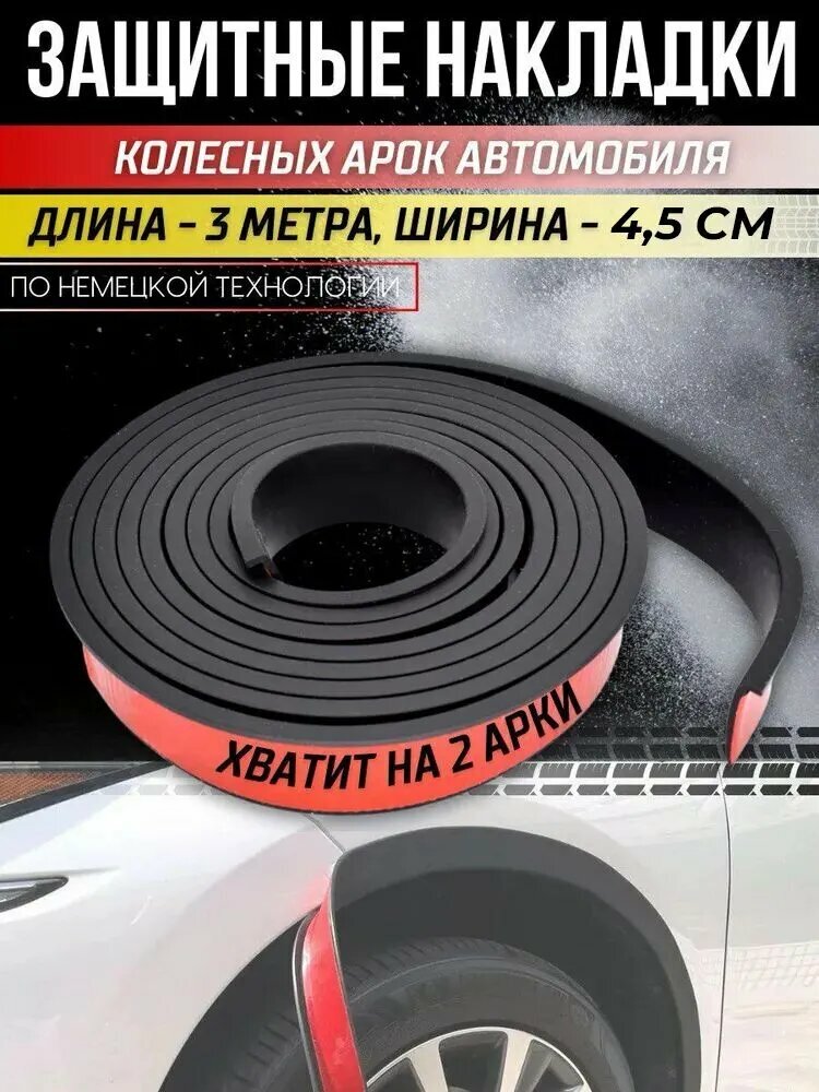Универсальные защитные накладки 3м для арок колес авто в бестселлере черный и черносерый