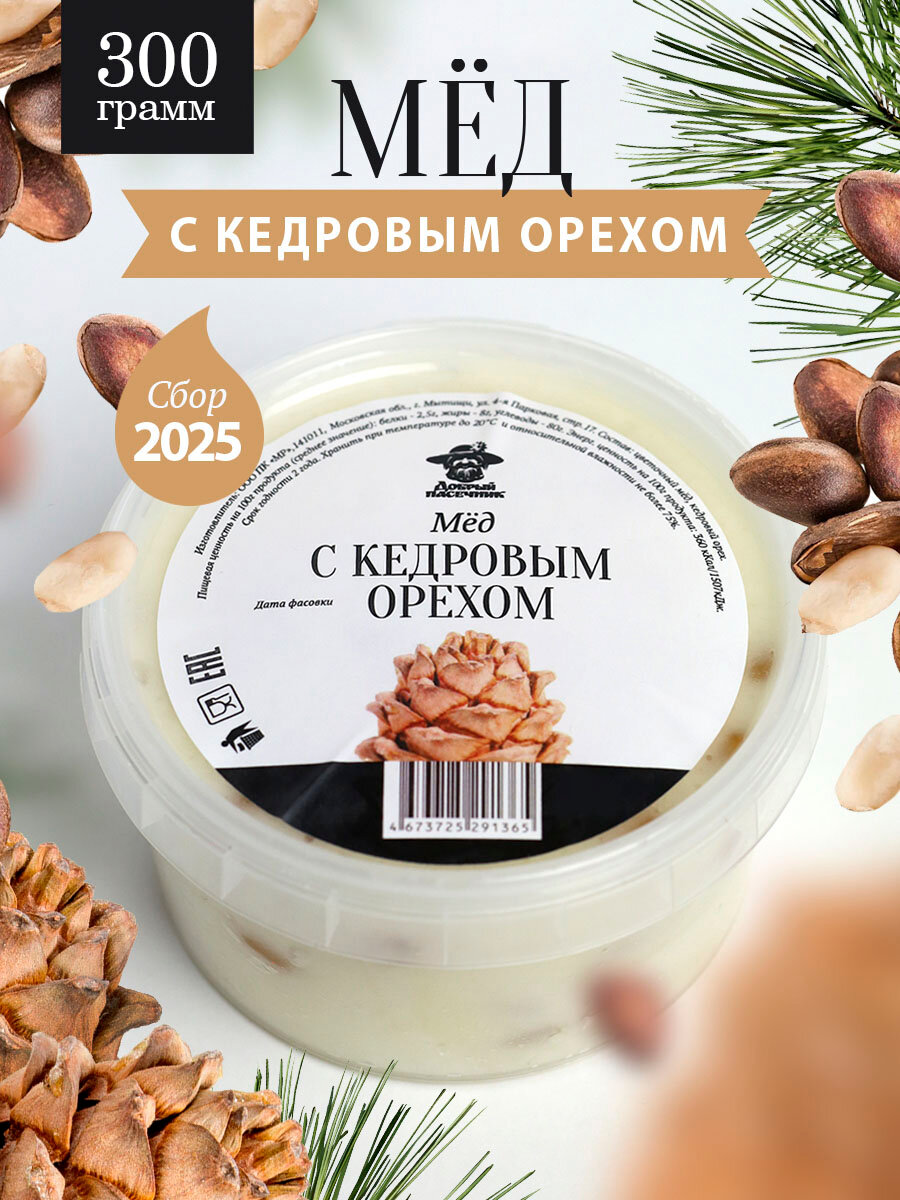 Мед с кедровым орехом 300 г, мед с добавками, натуральный мед, Добрый пасечник