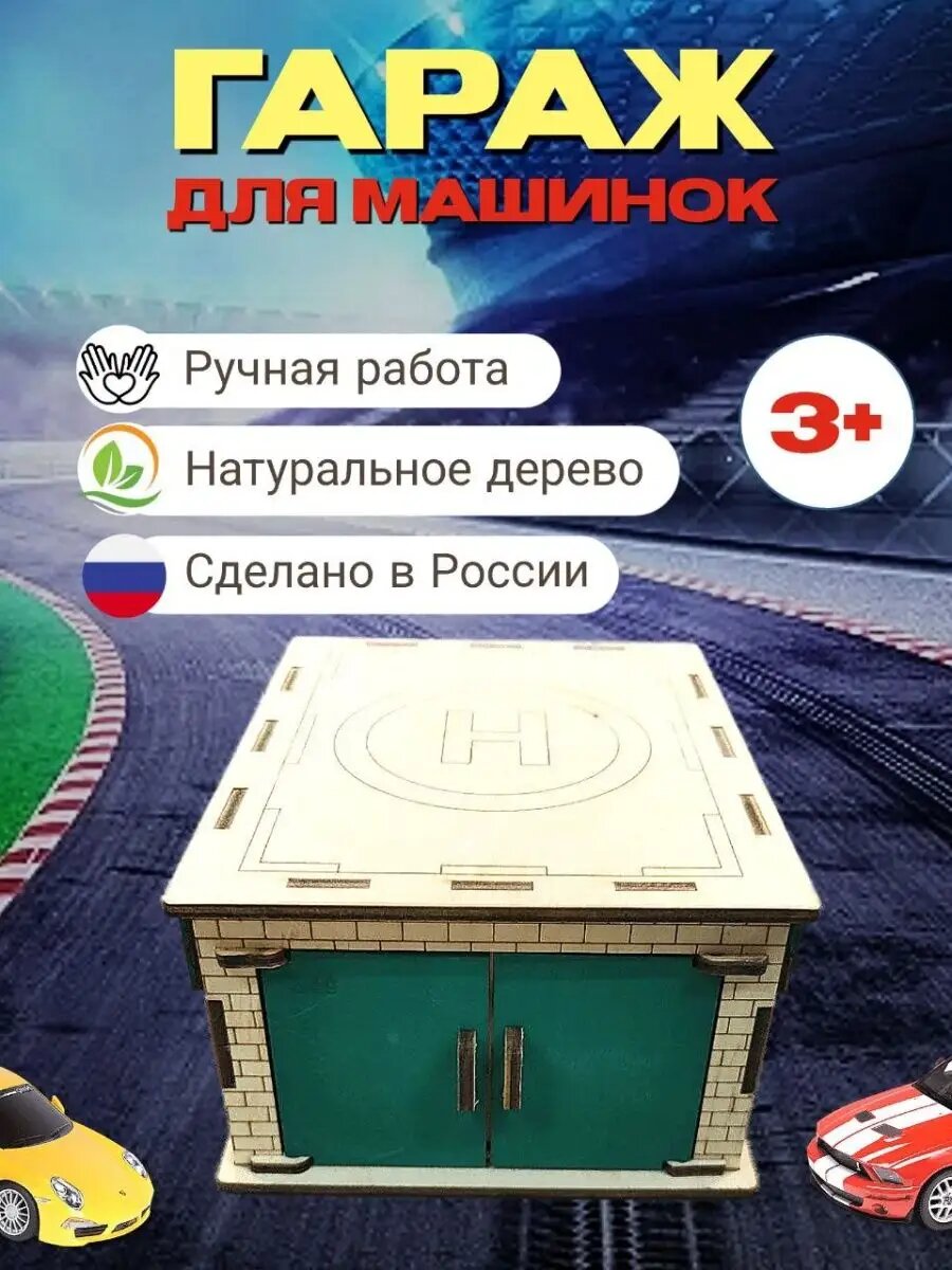 Игрушечный гараж для машинок