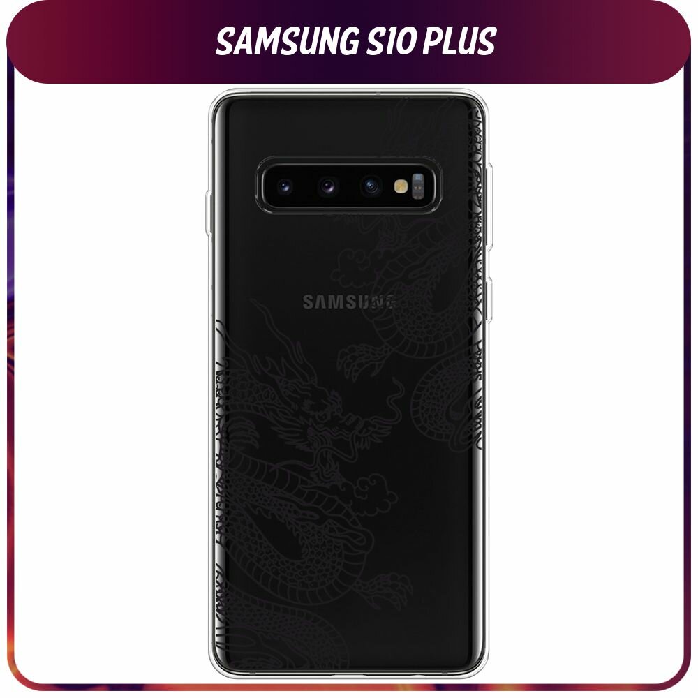 Чехол на Samsung Galaxy S10 + / Самсунг Галакси S10 Плюс с принтом "Два китайских дракона", прозрачный
