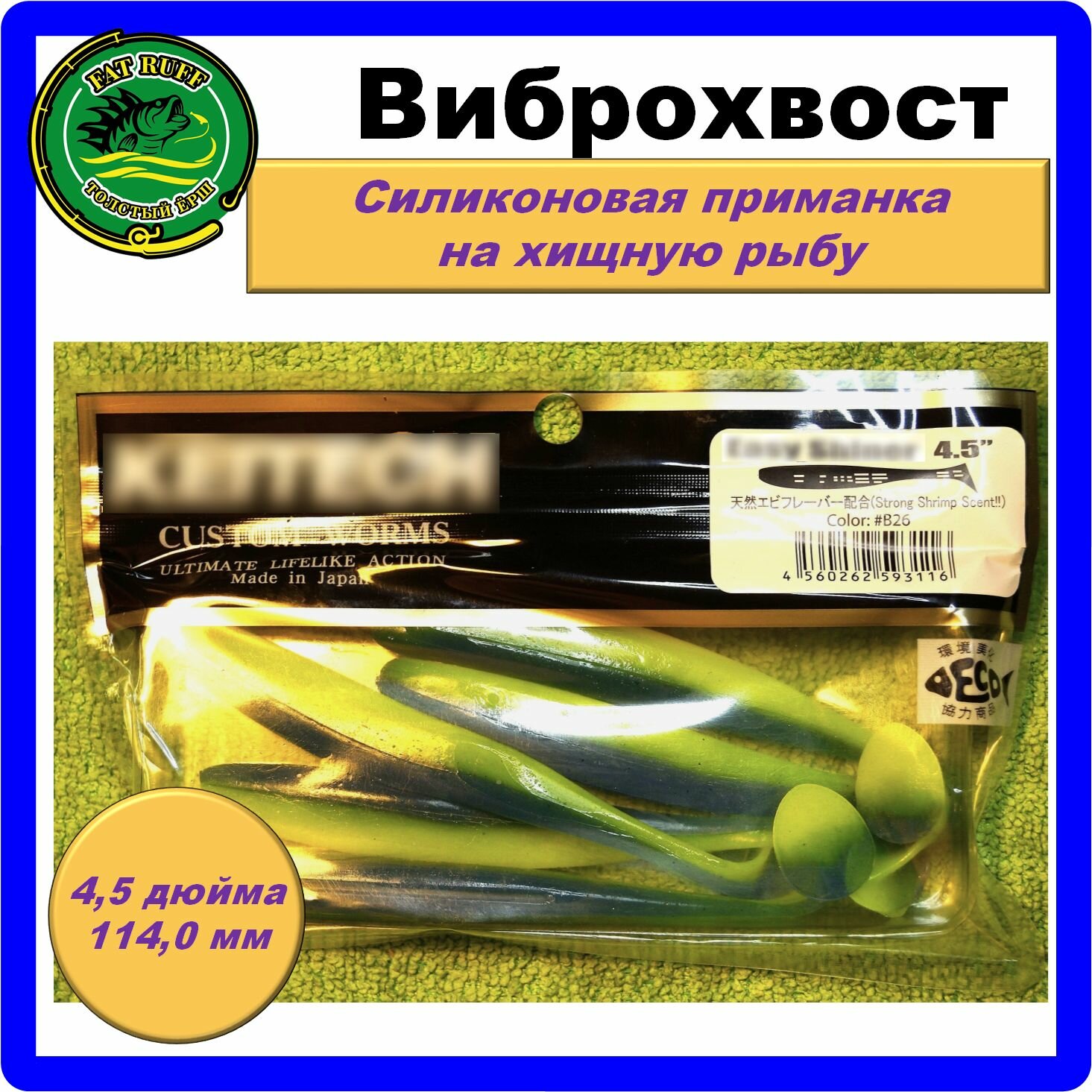 Виброхвост KEITECH 4,5"