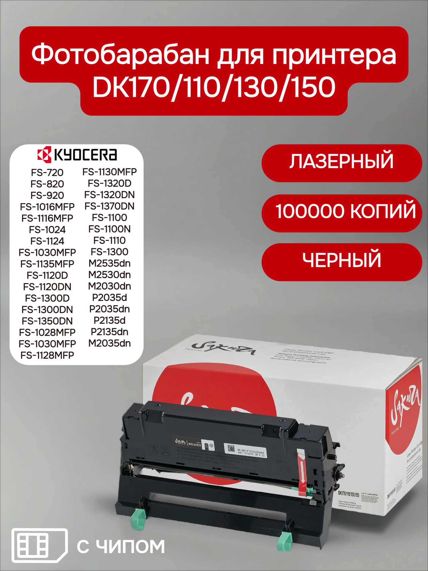 Фотобарабан DK170/110/130/150 для Kyocera Mita, цвет черный, 100000 страниц, Sakura, с чипом