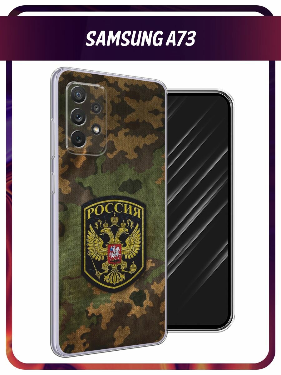 Чехол на Samsung Galaxy A73 / Самсунг Галакси А73 с принтом "Камуфляж 4"