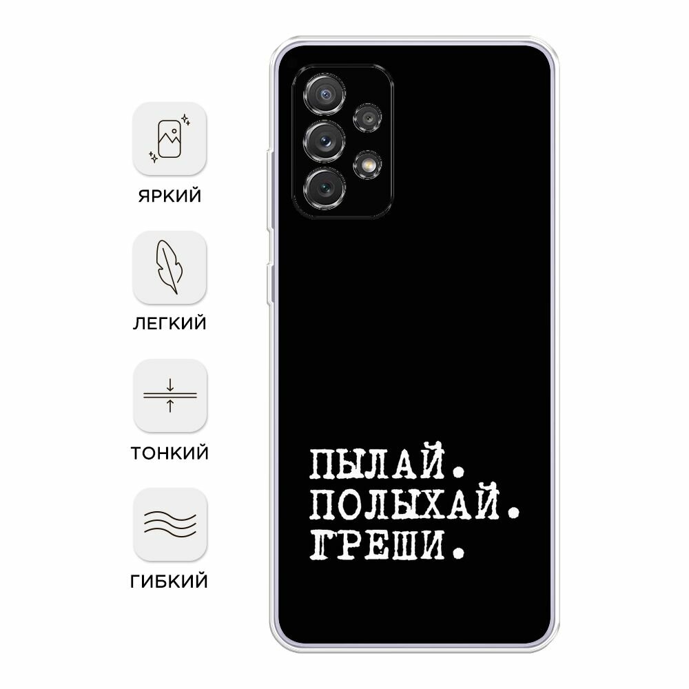 Чехол на Samsung Galaxy A73 / Самсунг Галакси А73 с принтом "Пылай и греши" — фото 1