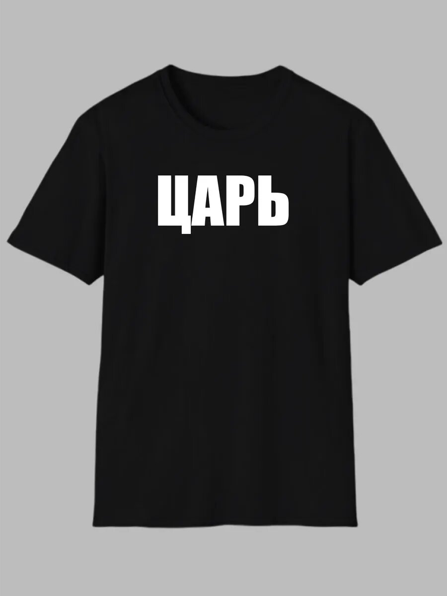 Футболка надписью царь