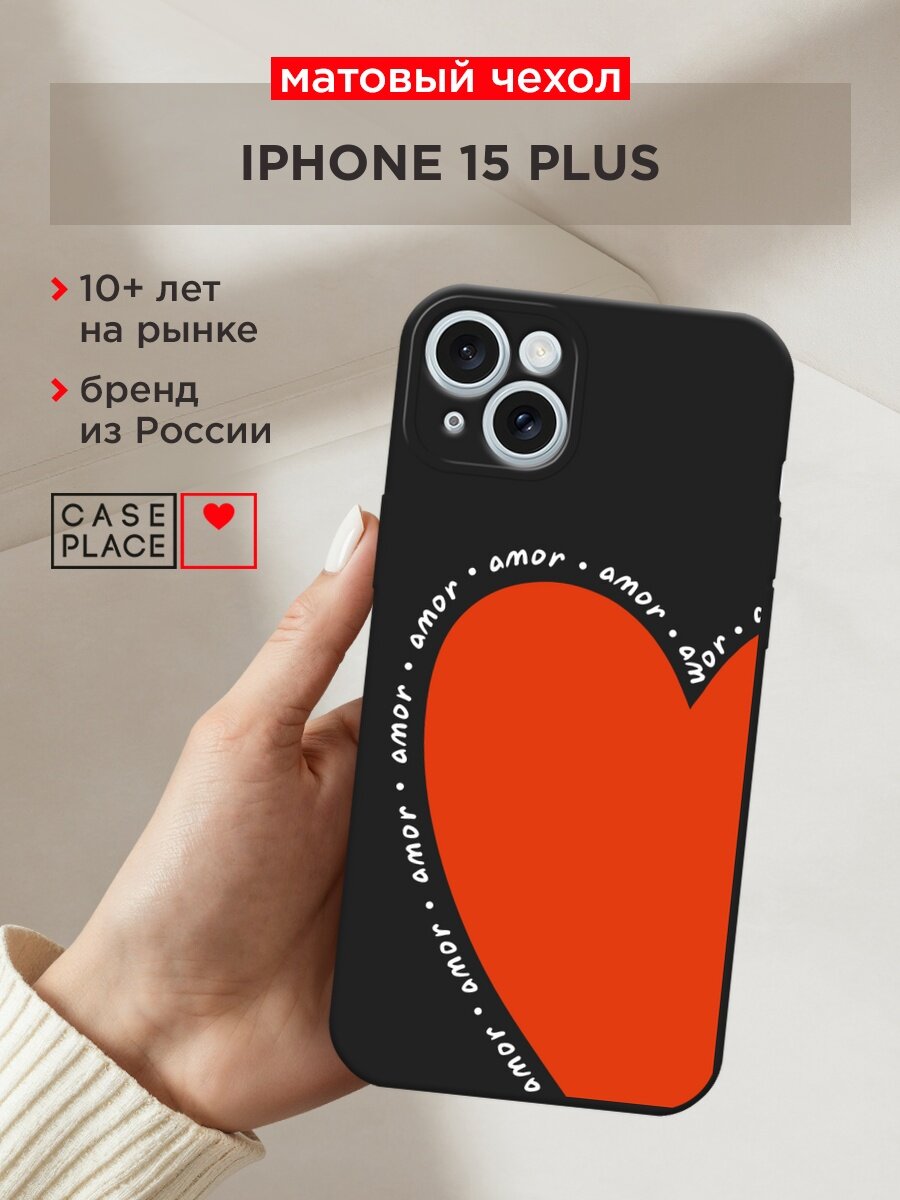 Черный матовый чехол на Apple iPhone 15 Plus / Айфон 15 Плюс с принтом "Amor heart 3 - 14 февраля"
