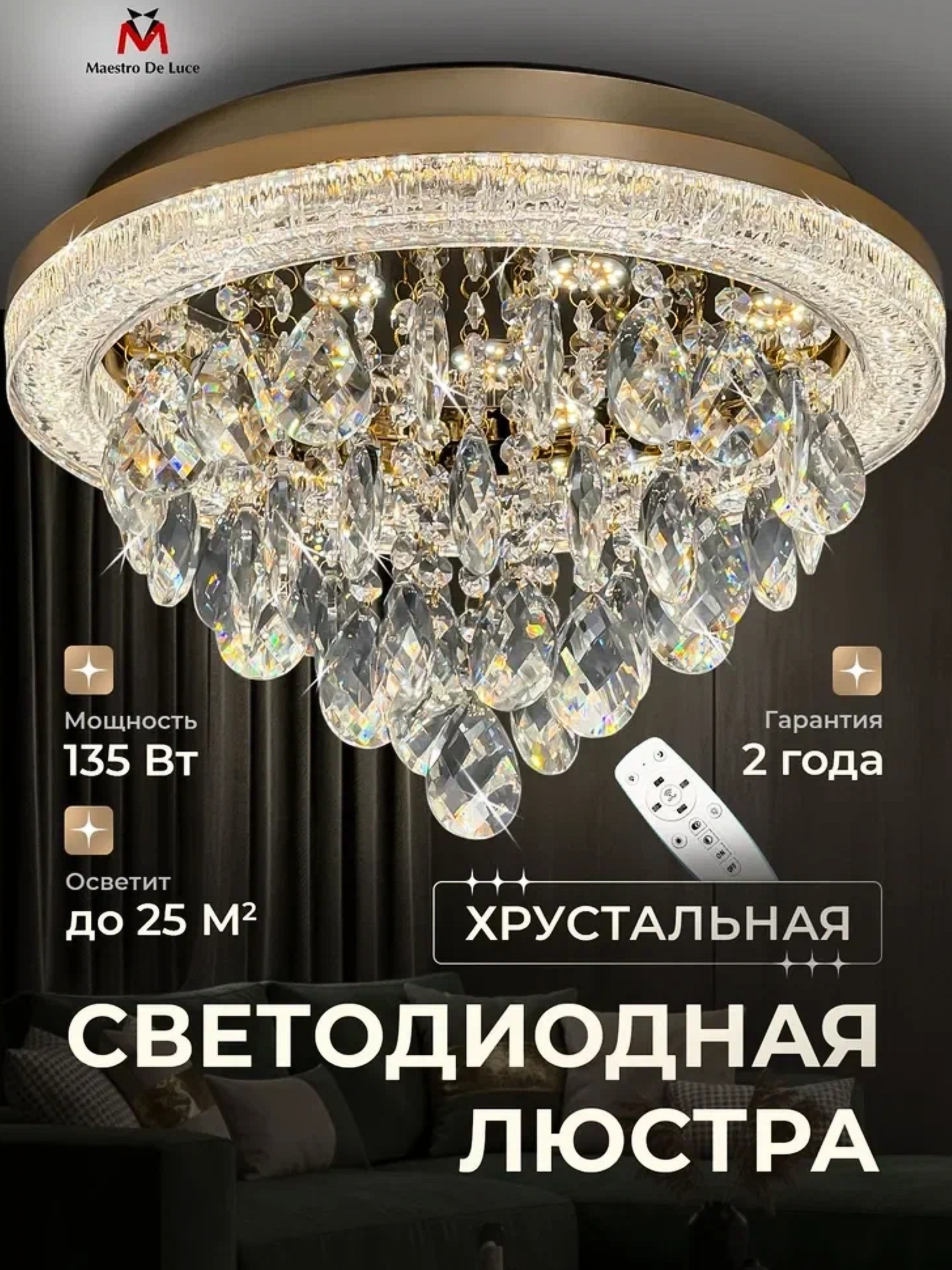 Люстра хрустальная светодиодная Maestro de Luce с пультом ДУ и приложением