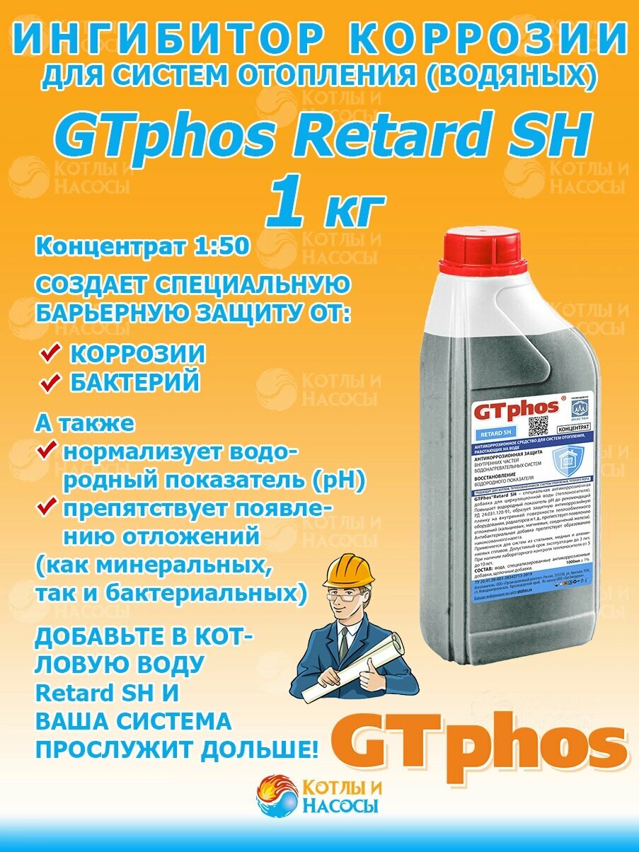 GTPhos®Retard SH Антикоррозионное средство для систем отопления, работающих на воде