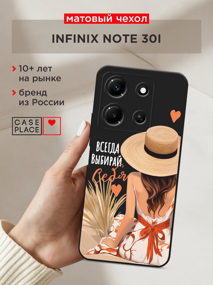 Черный матовый чехол на Infinix Note 30i / Инфиникс Нот 30i с принтом "Всегда выбирай себя"