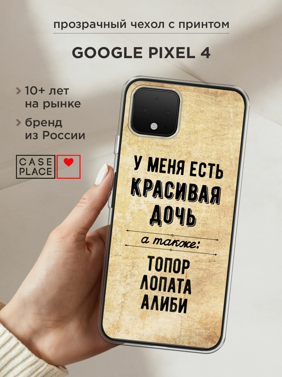 Чехол на Google Pixel 4 / Гугл Пиксель 4 с принтом "Красивая дочь"