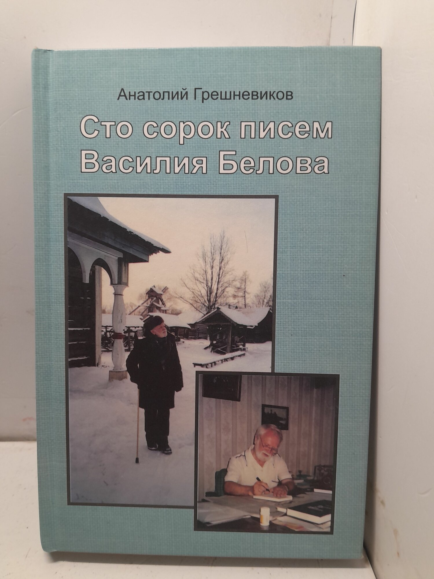 Сто сорок писем Василия Белова / А. Р. Грешневиков
