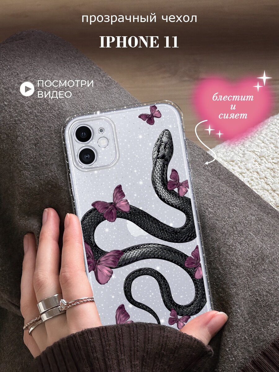 Чехол на Apple iPhone 11 (Айфон 11) с блестками и принтом Змейка и бабочки