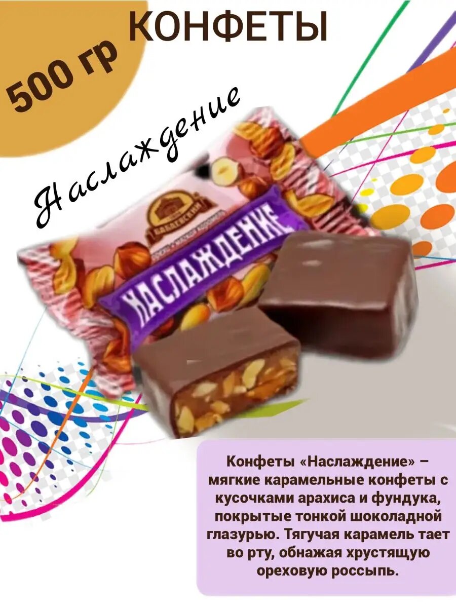 Конфеты шоколадные "Наслаждение" с арахисом и фундуком, 500г