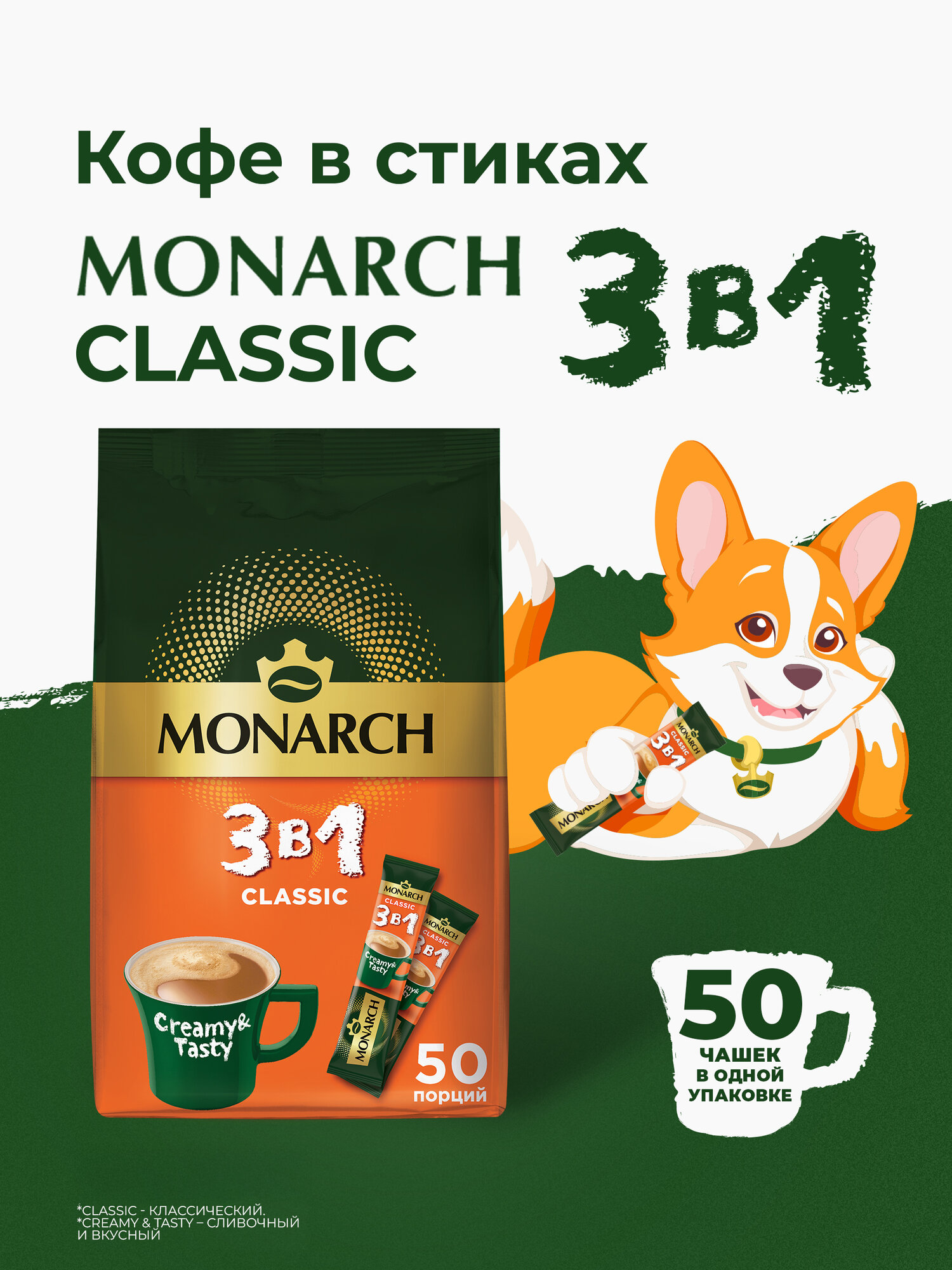 Растворимый кофейный напиток Monarch Классика, 3 в 1, в стиках, 50 шт