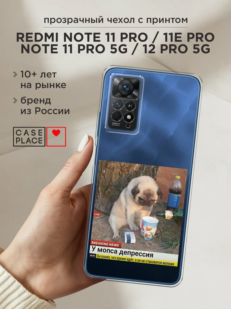 Чехол на Xiaomi Redmi Note 11E Pro / Сяоми Редми Нот 11E Pro Про с принтом "Мопс в депрессии", прозрачный