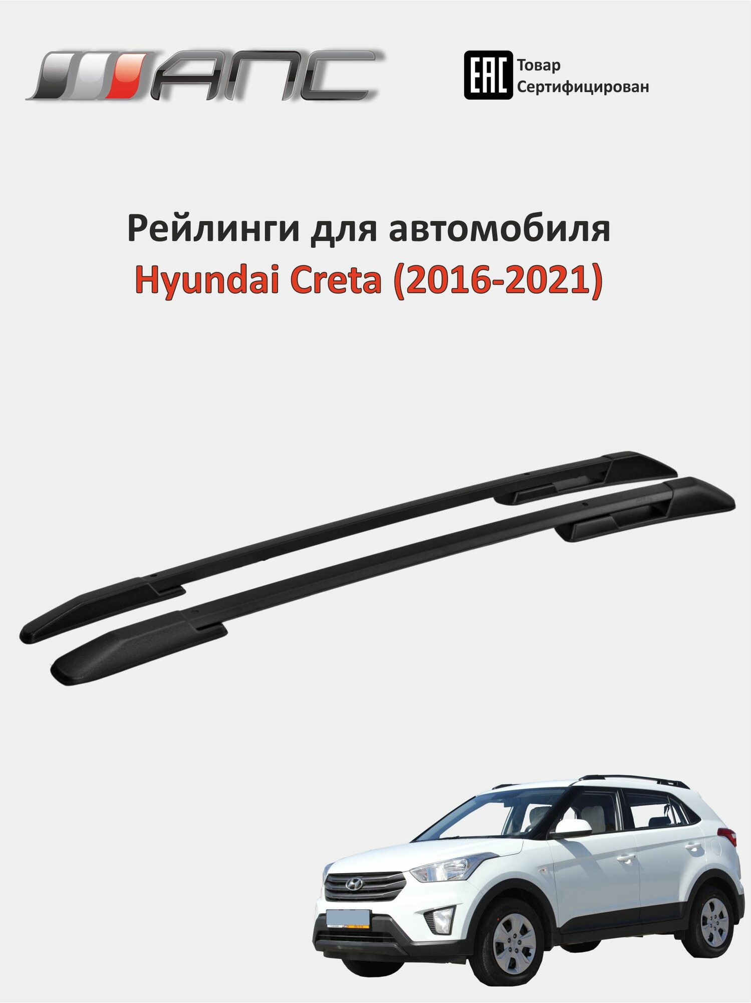 Рейлинги для автомобиля Hyundai Creta (2016-2021)