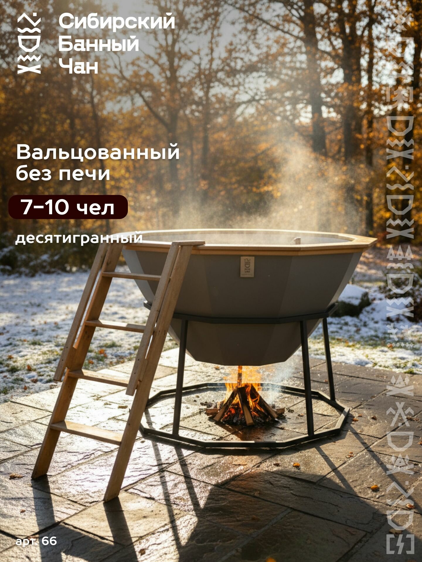 Банный чан на 10 человек на опоре сатинированный