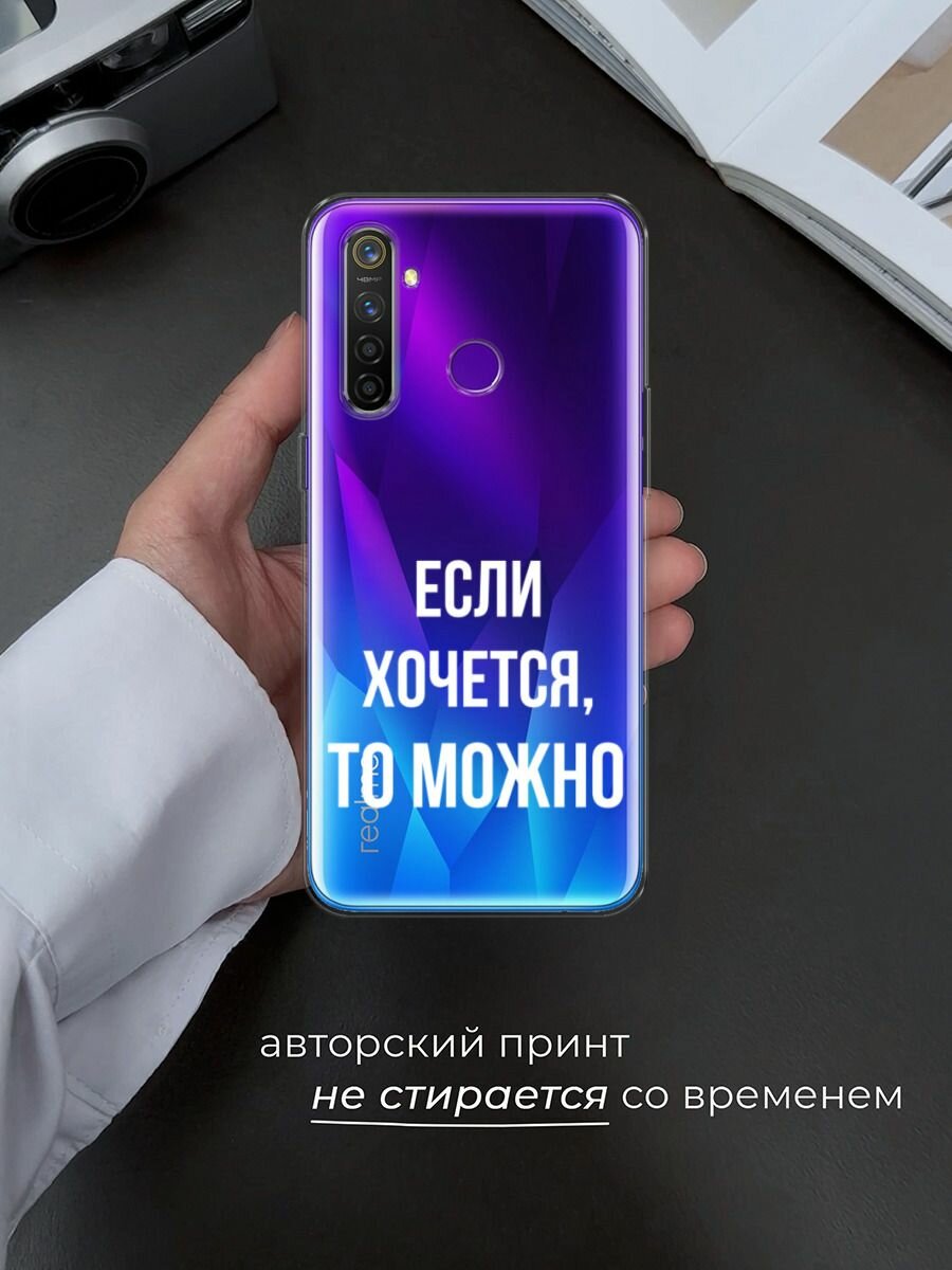 Чехол на Realme 5 Pro / Реалми 5 Про с принтом "Если хочется", прозрачный — фото 1