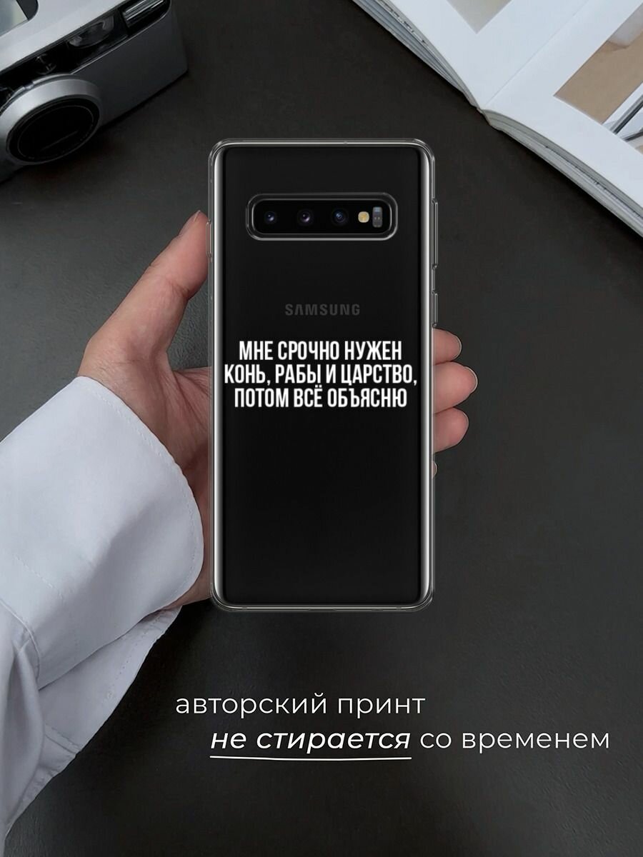 Чехол на Samsung Galaxy S10 + / Самсунг Галакси S10 Плюс с принтом "Мне срочно нужно все", прозрачный — фото 1