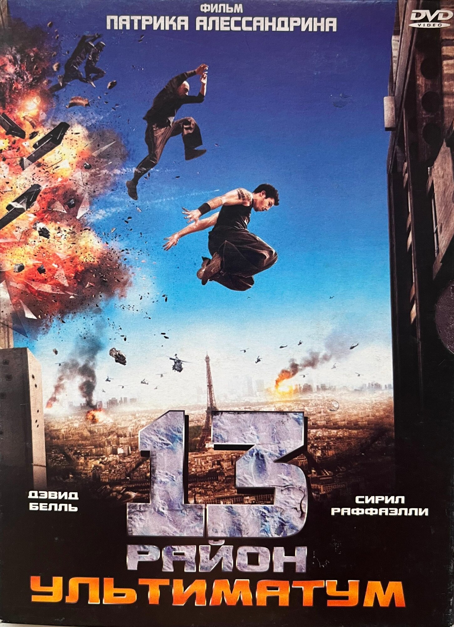 13-й Район: Ультиматум (Digipak, RU, заводской диск) DVD