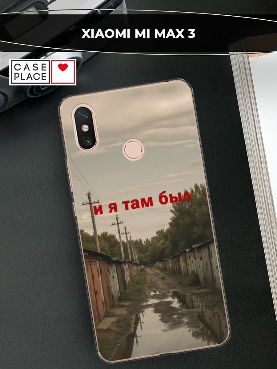 Чехол на Xiaomi Mi Max 3 / Сяоми Ми Макс 3 с принтом "И я там был"