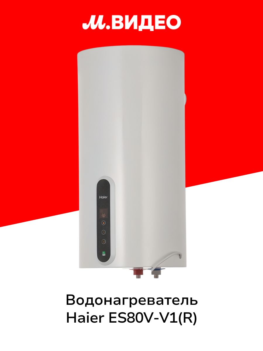 Водонагреватель накопительный Haier ES80V-V1(R)