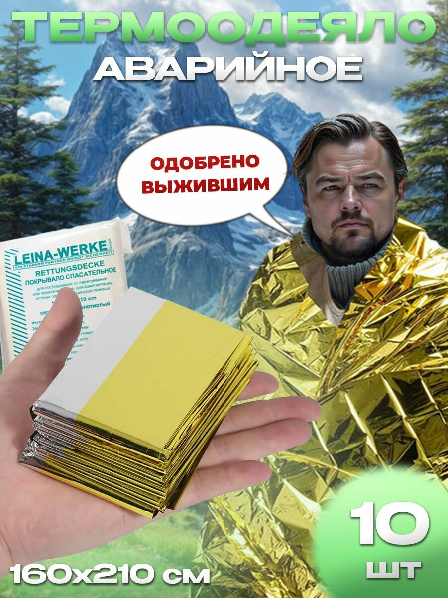 Термоодеяло Leina Werke, изотермическое, металлизированное, золотистое, 210х160 см