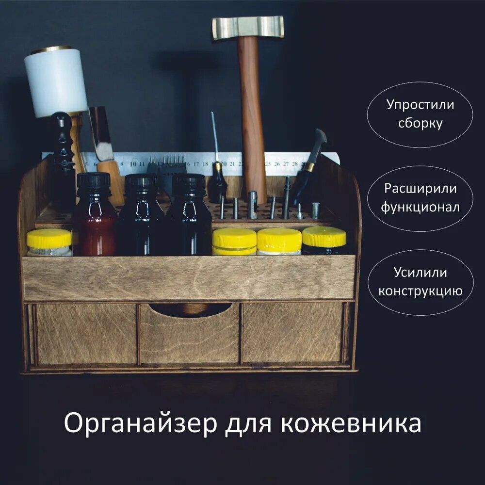 Органайзер для кожевенных инструментов