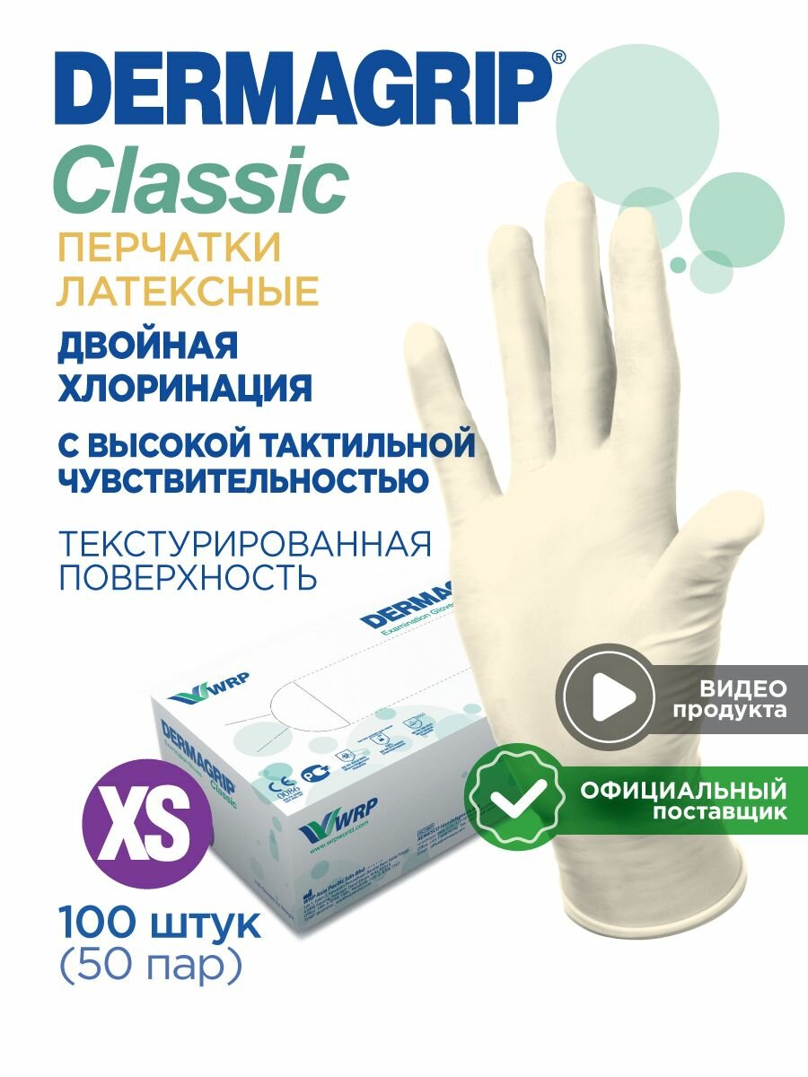 Перчатки медицинские латексные прочные DERMAGRIP CLASSIС XS - 100 шт