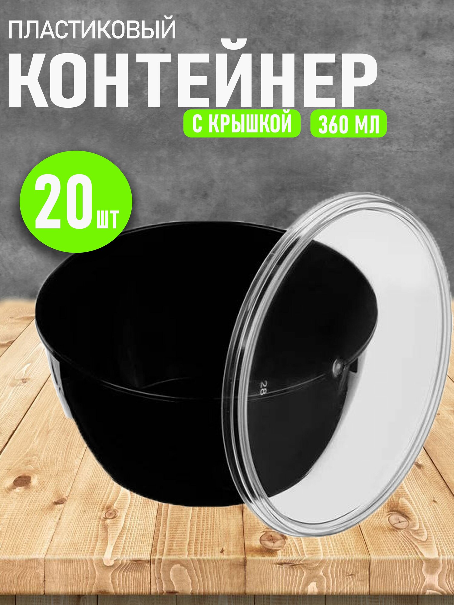 Контейнер пластиковый с крышкой 360мл, черный