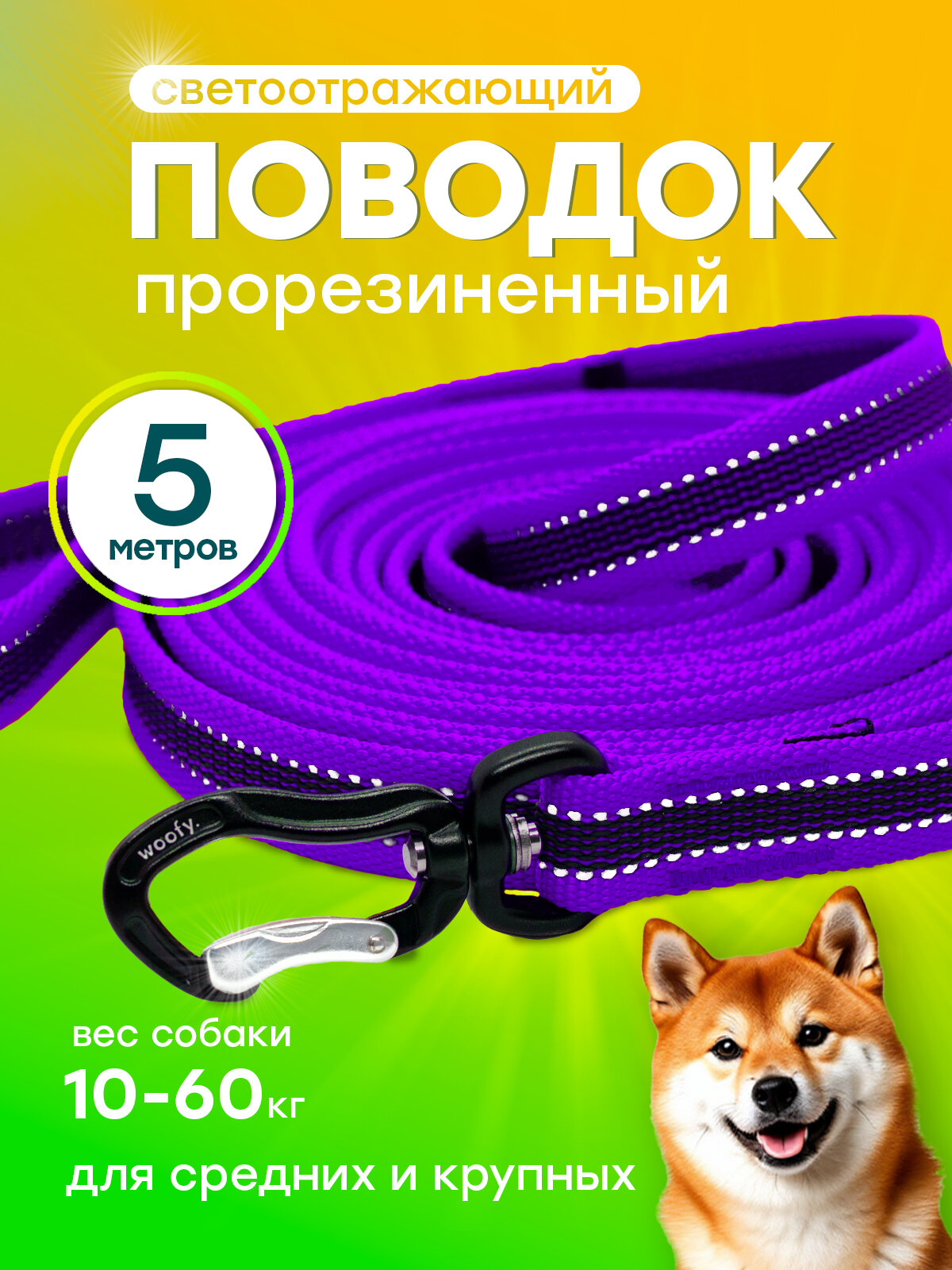 Поводок прорезиненный 5 м нейлон /20 мм, для собак крупных и средних пород с усиленным карабином "Tandem-C", фиолетовый
