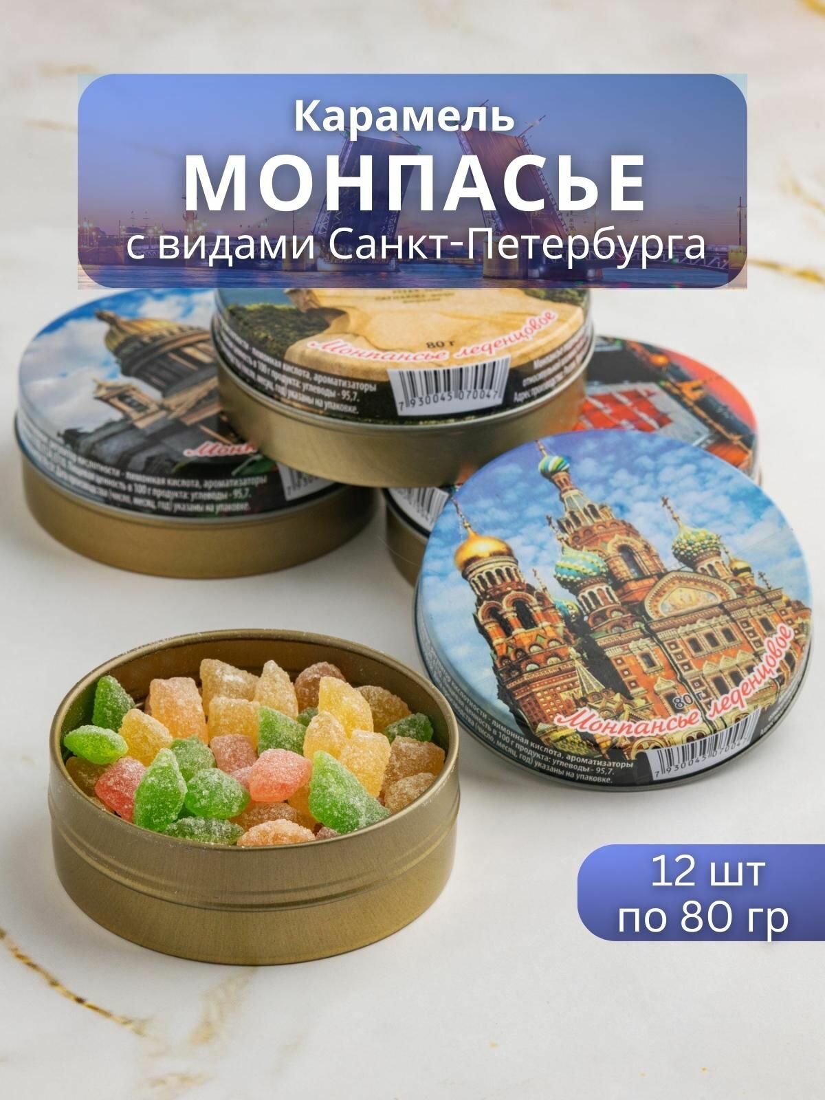 Карамель Монпансье с видами Санкт-Петербурга 12 шт