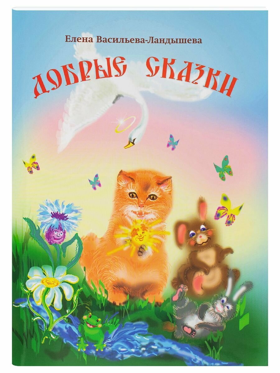 Добрые сказки. Елена Васильева-Ландышева