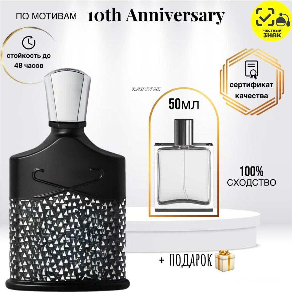 Парфюмерная вода от RaspivPHE по мотивам 10th Anniversary, 10 Энниверсар, флакон 50мл