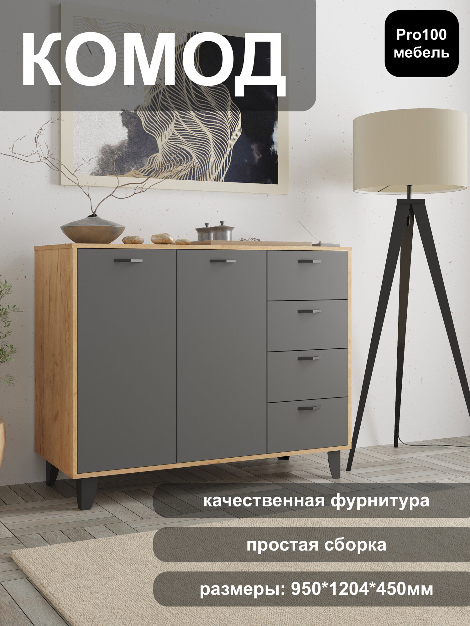 Комод Катрин-12 от Тэкс на ножках 950*1204*450 дуб крафт золотой/графит серый