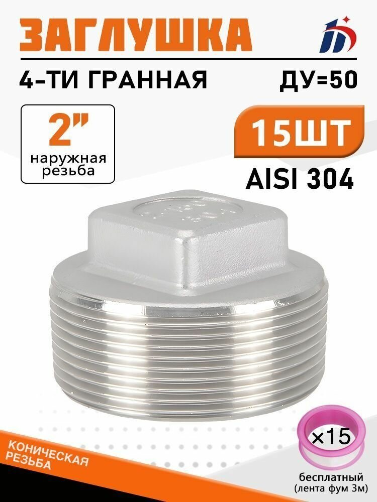 Заглушка 4-ти гранная, наружная резьба 2", металлическая, конич, DN50, HCCA, 15 шт