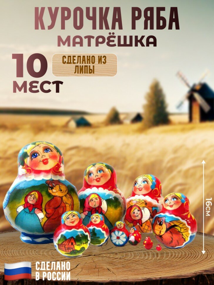 Матрёшка "Маша и медведь" (10 мест, 16 см)