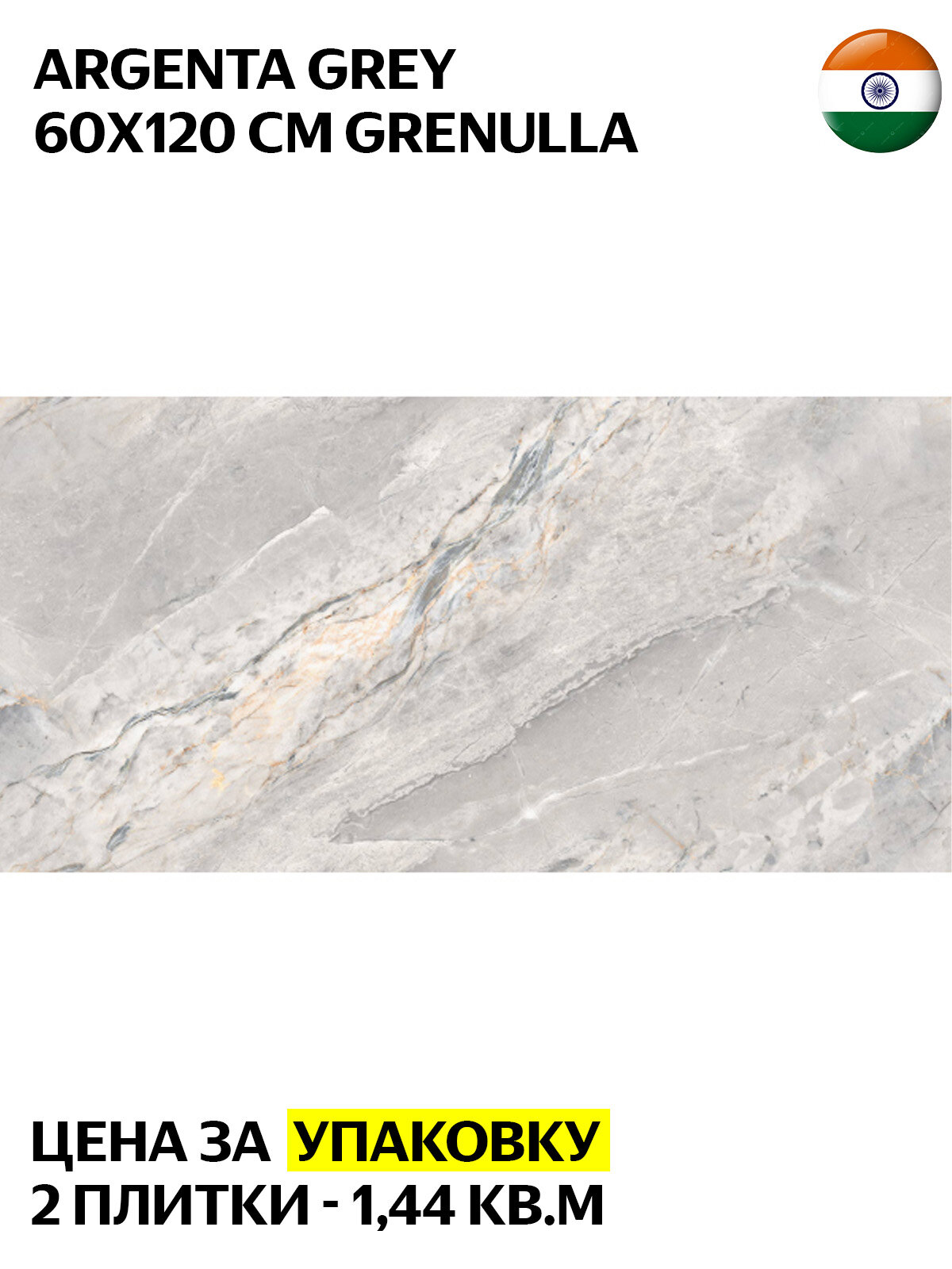 Керамогранит Belleza Argenta Gray 60x120 (Grenulla), плитка под мрамор, цена за упаковку 2 плитки