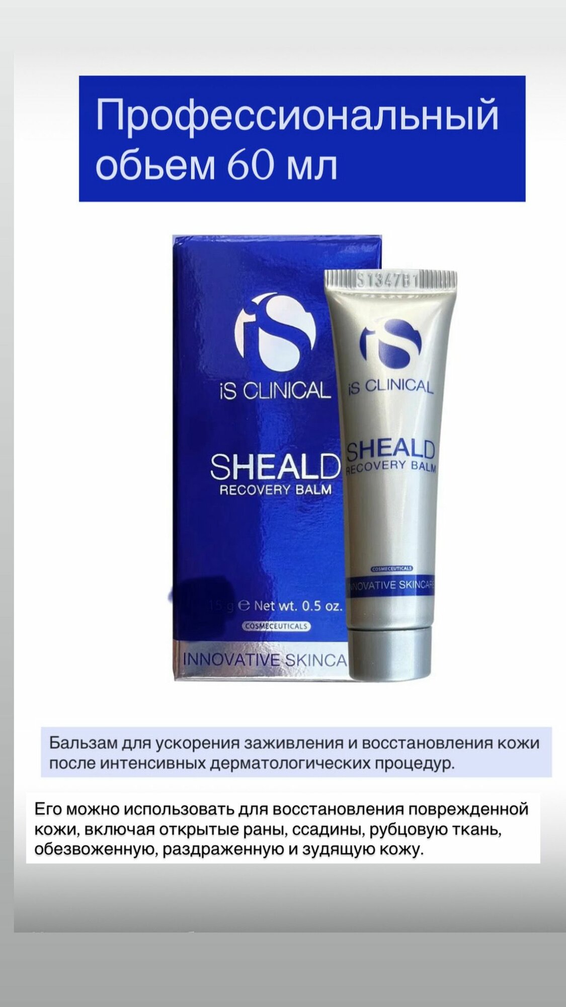 Is clinical Бальзам защитный восстанавливающий 60г Sheald Recovery Balm 60