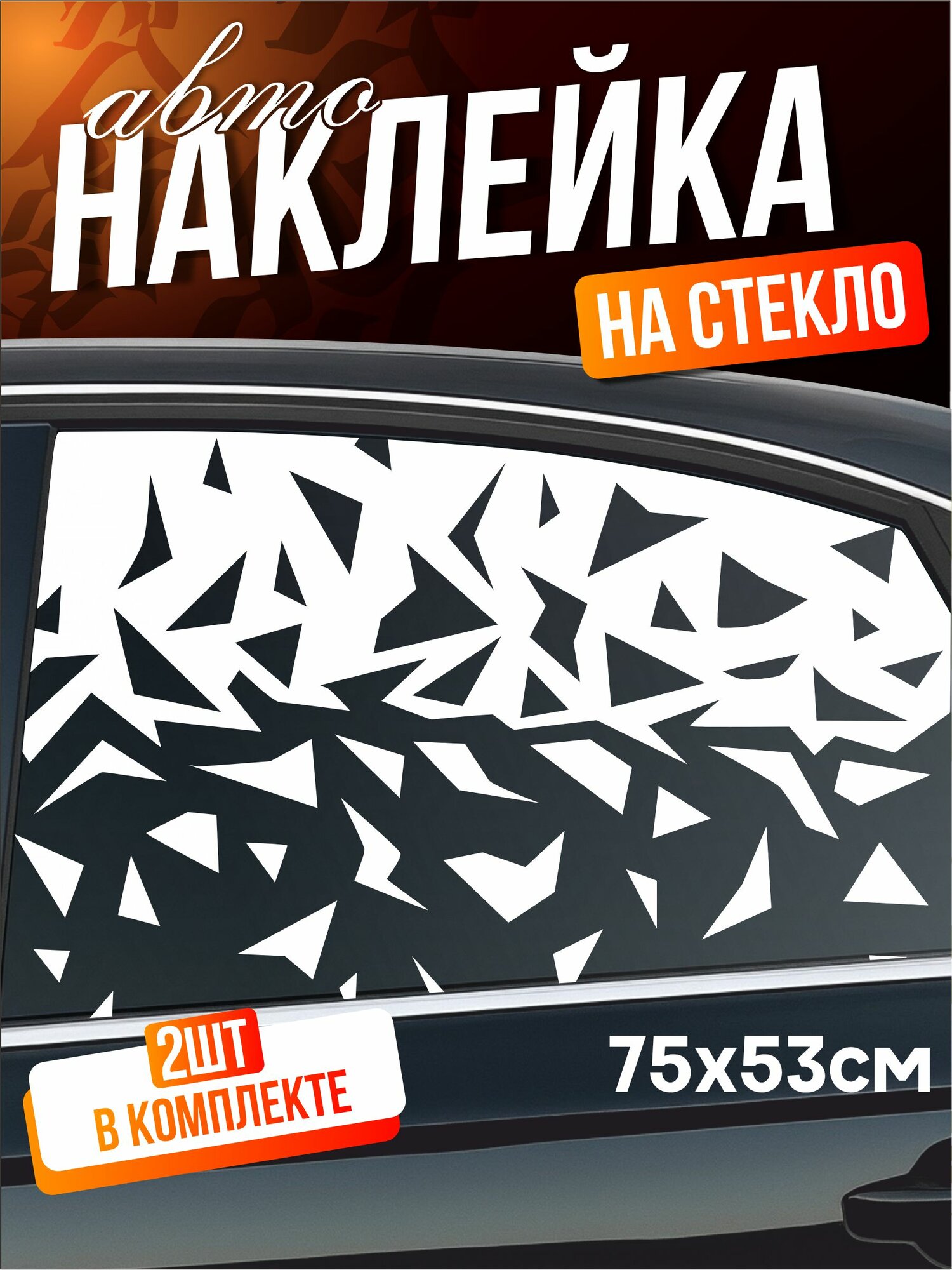 Наклейка на авто на стекло большая абстракция узор